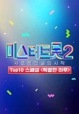 미스터트롯2 TOP10 스페셜 아주 특별한 하루 다시보기 | 키노라이츠 #리뷰 #평가