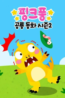 핑크퐁 공룡 동화 시즌 2 리뷰 키노라이츠