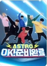 ASTRO OK! 준비완료 리뷰 | 키노라이츠
