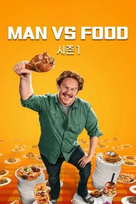 MAN VS FOOD 시즌 1 다시보기 | 키노라이츠 #리뷰 #평가