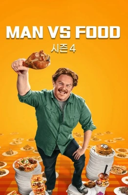 MAN VS FOOD 시즌 4 다시보기 | 키노라이츠 #리뷰 #평가