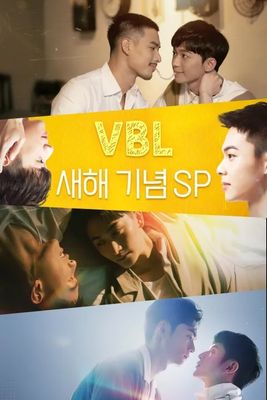VBL 새해 기념 SP 다시보기 | 키노라이츠 #리뷰 #평가